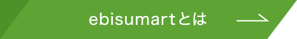 【ECサイト構築】クラウドECシェアNo.1の「ebisumart(エビスマート)」