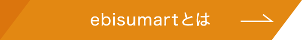 【ECサイト構築】クラウドECシェアNo.1の「ebisumart(エビスマート)」